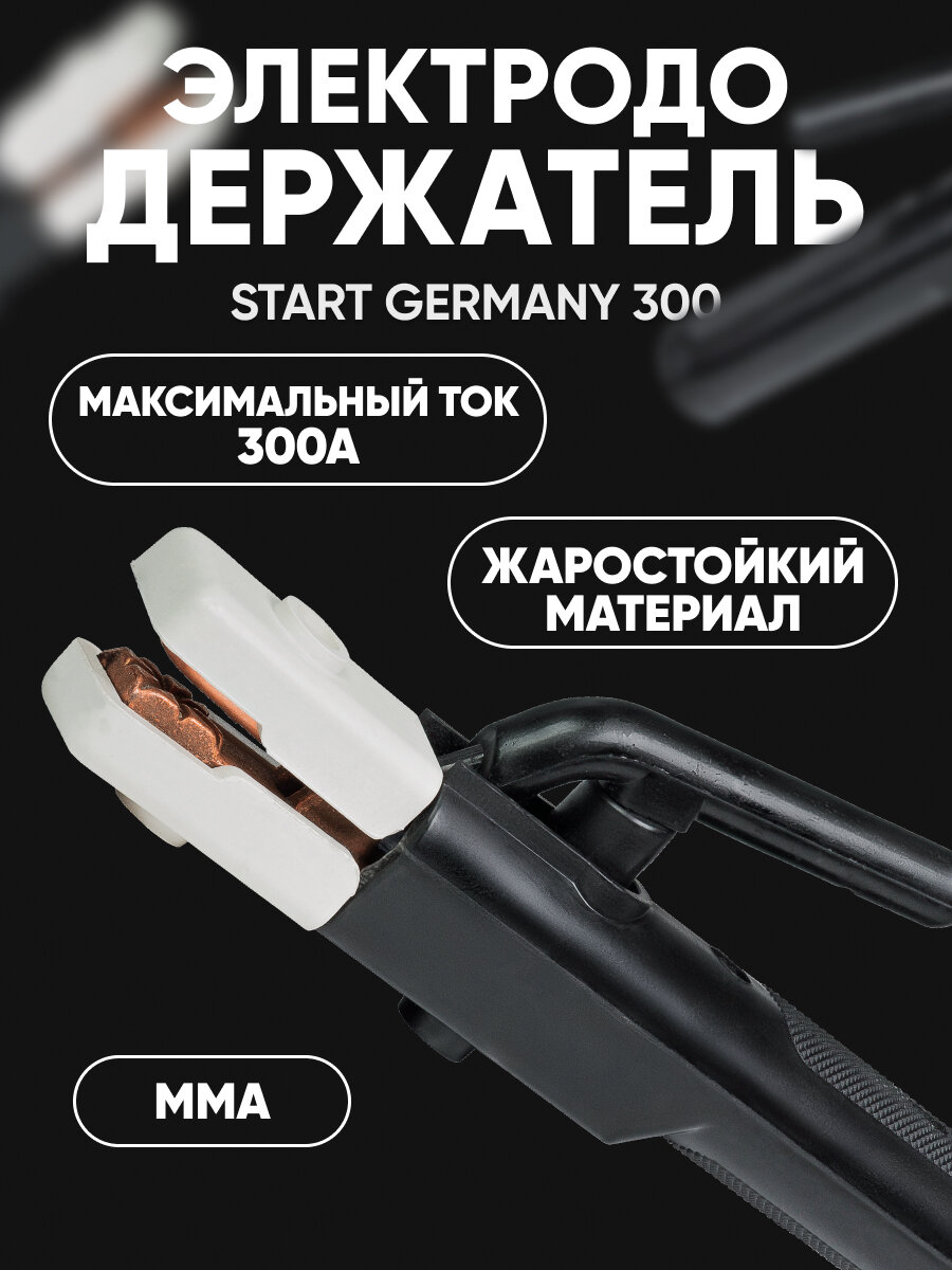 Электрододержатель START Germany 300A, 1,6-5мм электрод, зажимной