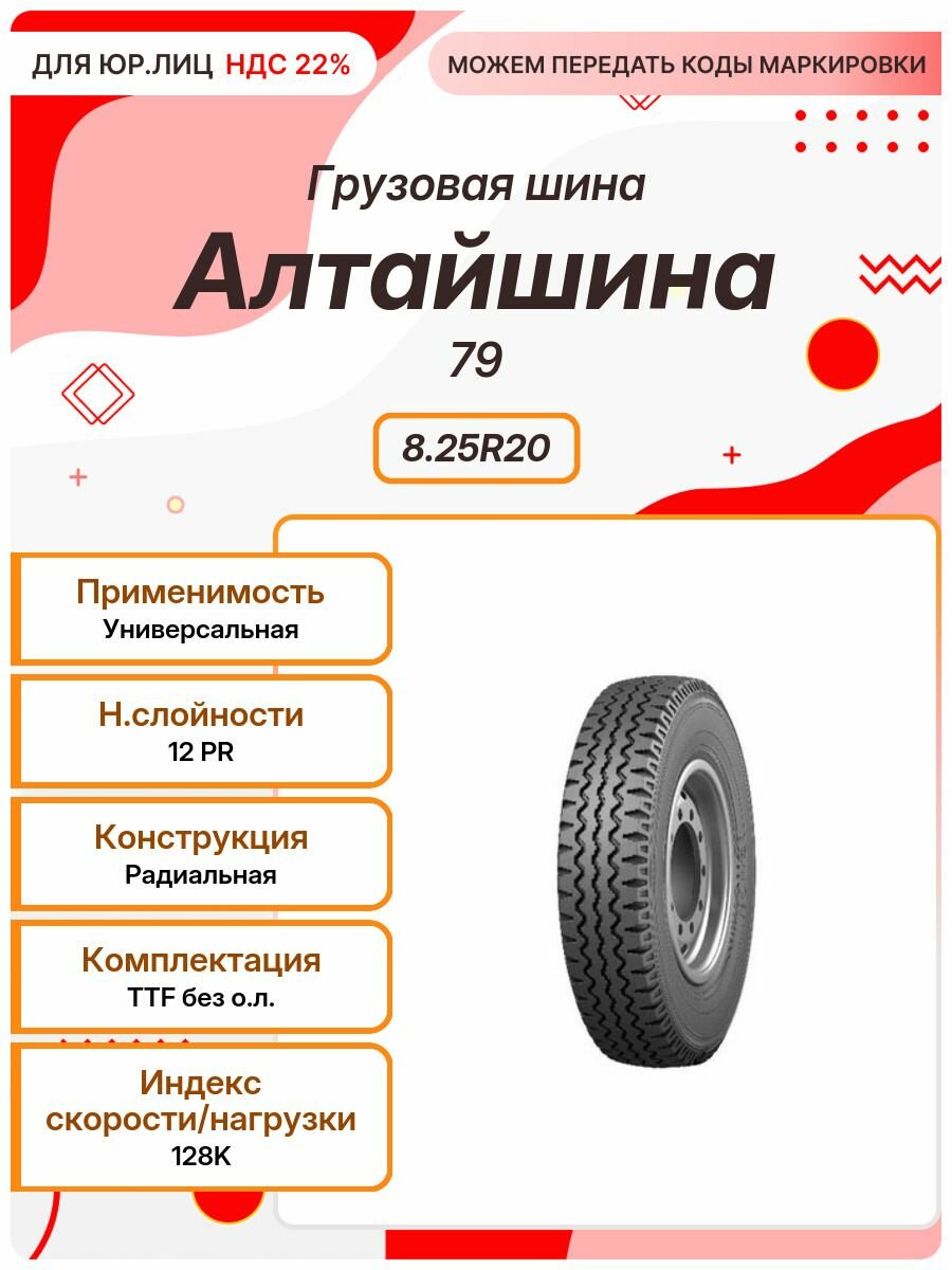 Грузовая шина, Алтайшина 79, 8.25R20, 128K, TTF без о. л, Универсальная