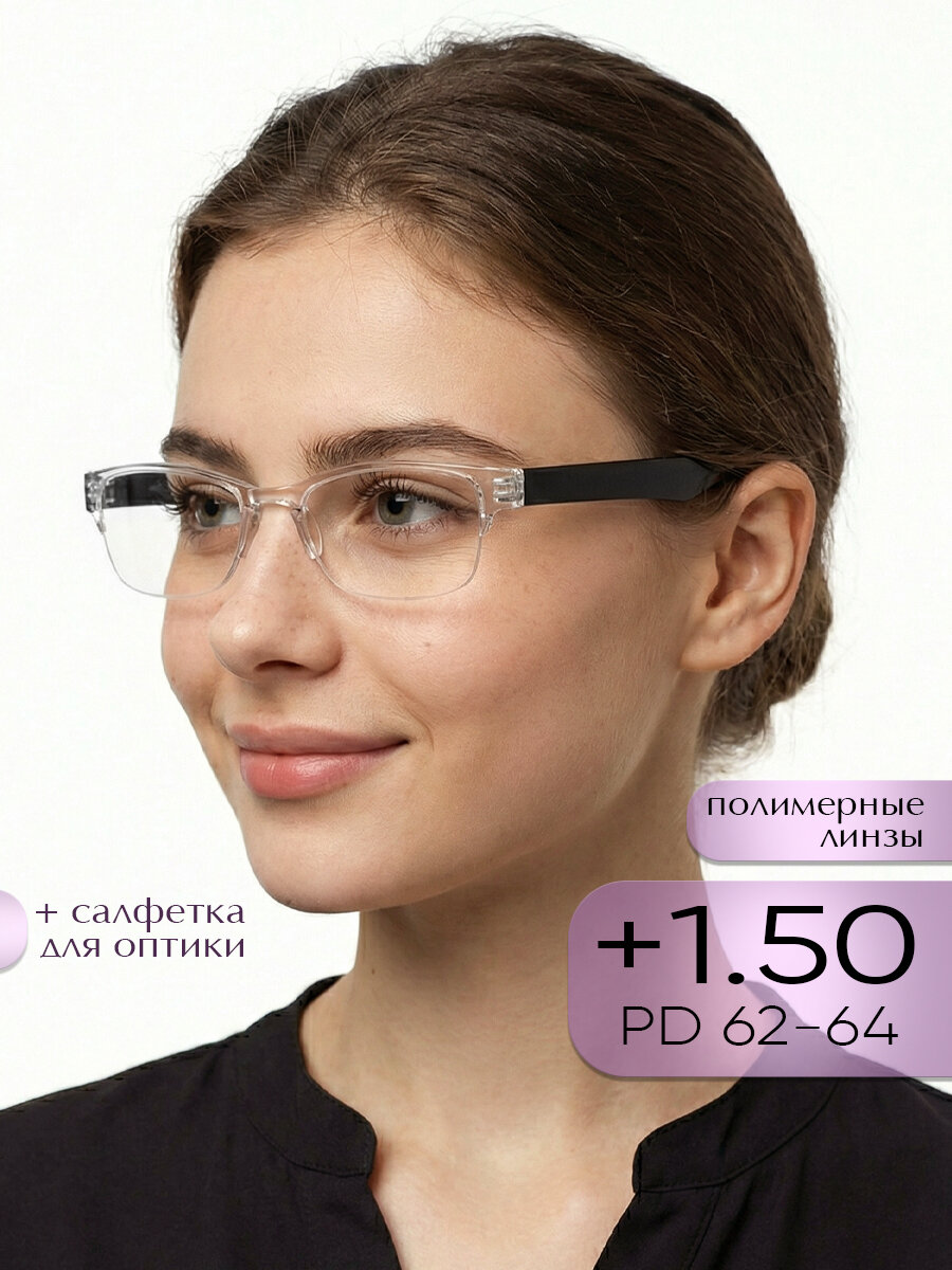 Очки+1,50, корректирующие, сверхлёгкие, прозрачная оправа, оптический полимер, флекс