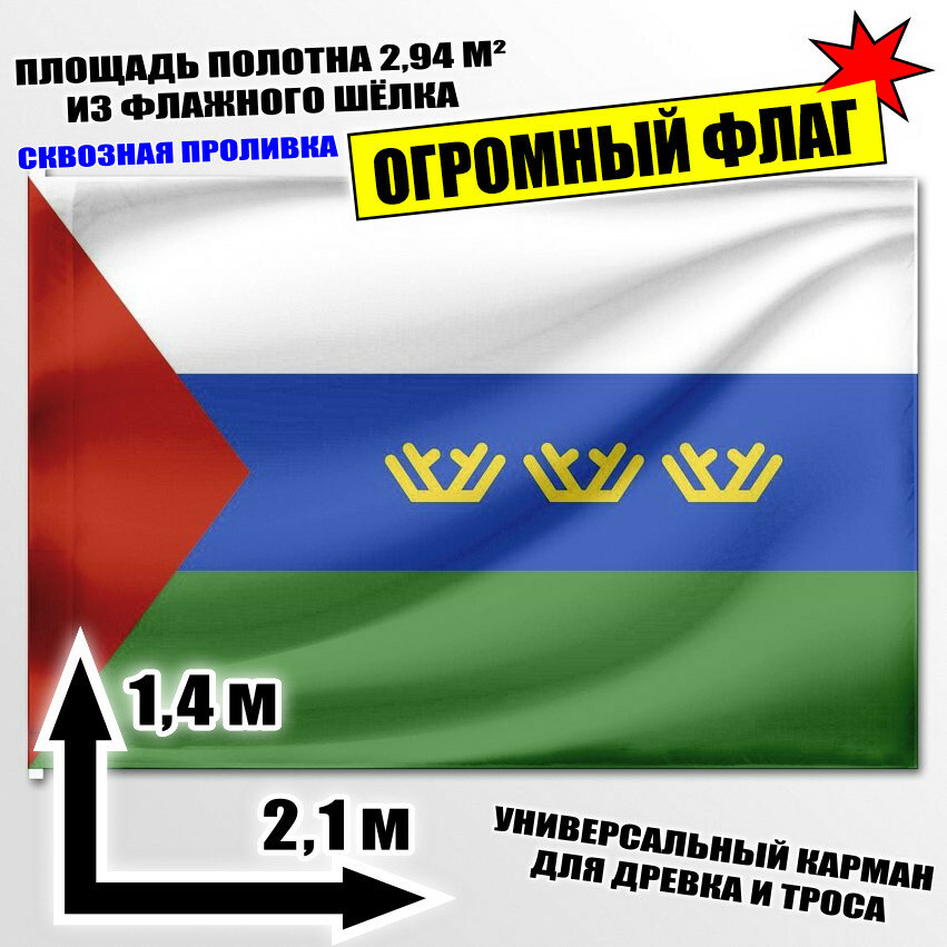Флаг огромный Тюменской области 210x140 см