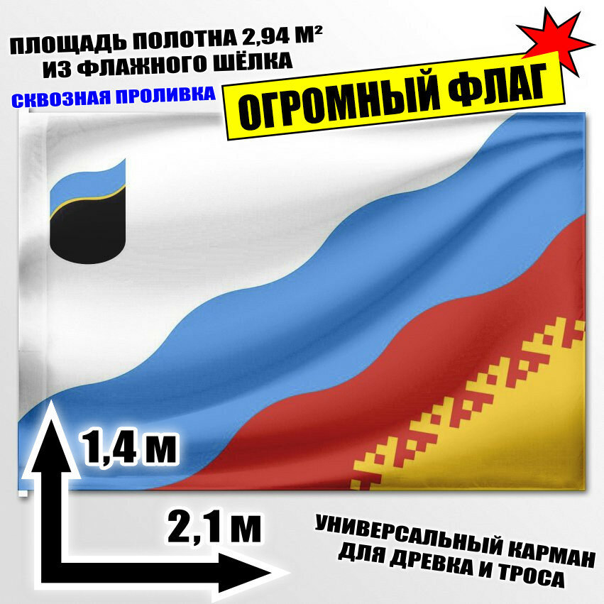Флаг огромный Губкинского 210x140 см