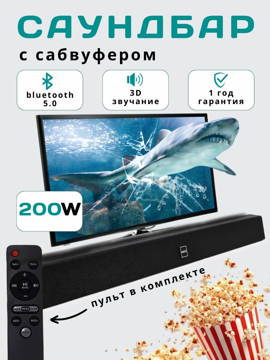Саундбар для телевизора с сабвуфером/компьютера/Bluetooth MIVO M54, 200Вт