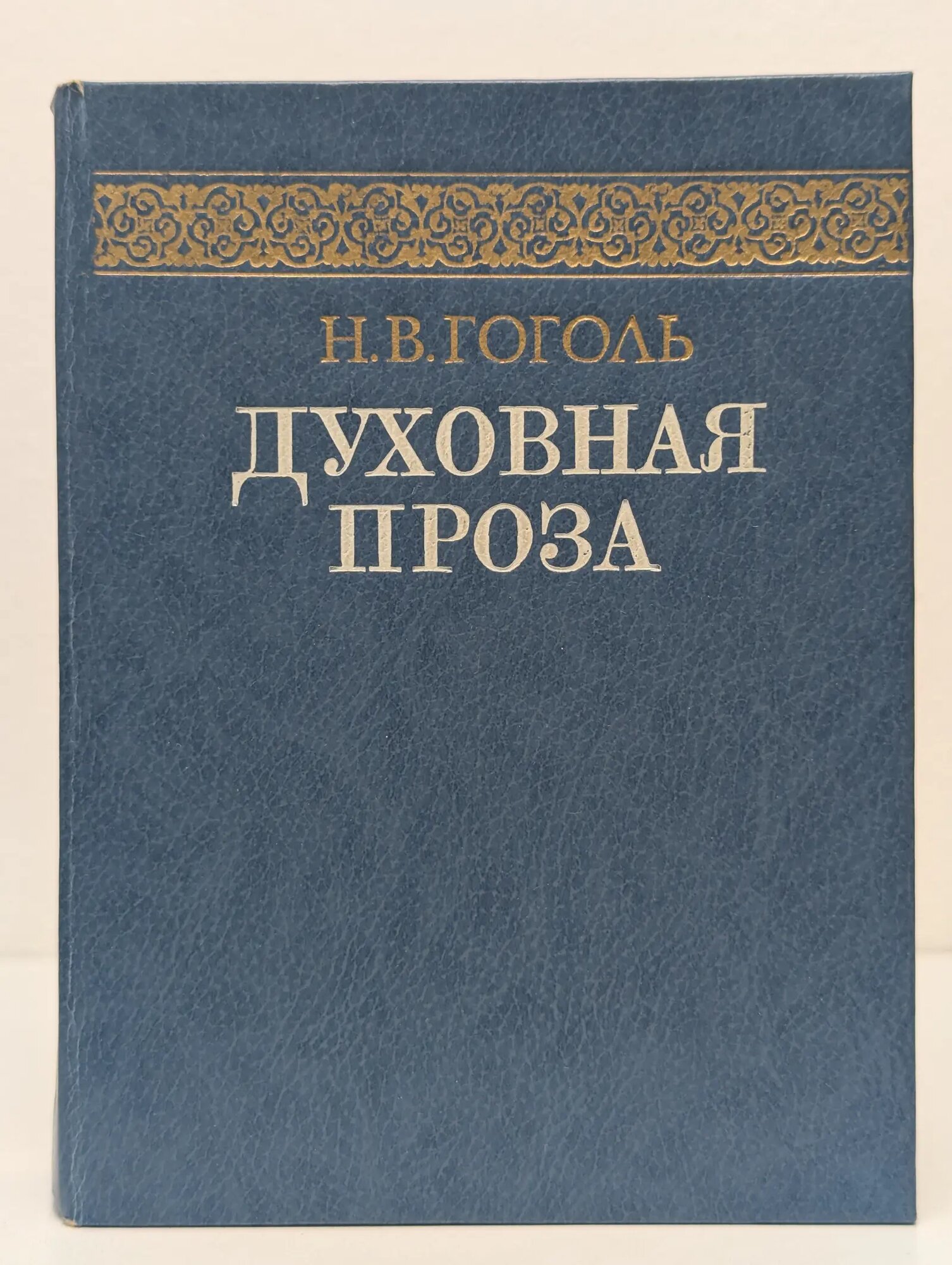 Н. В. Гоголь. Духовная проза Гоголь Николай Васильевич 1992
