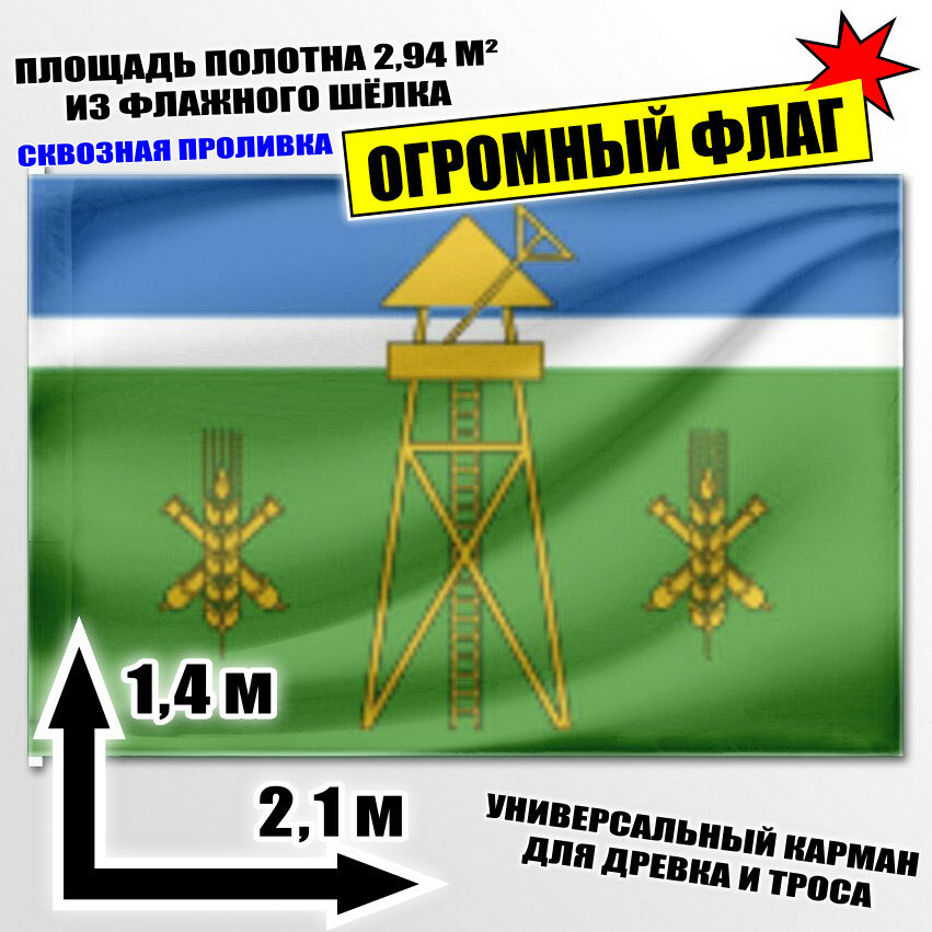 Флаг огромный Владимирского сельского поселения 210x140 см
