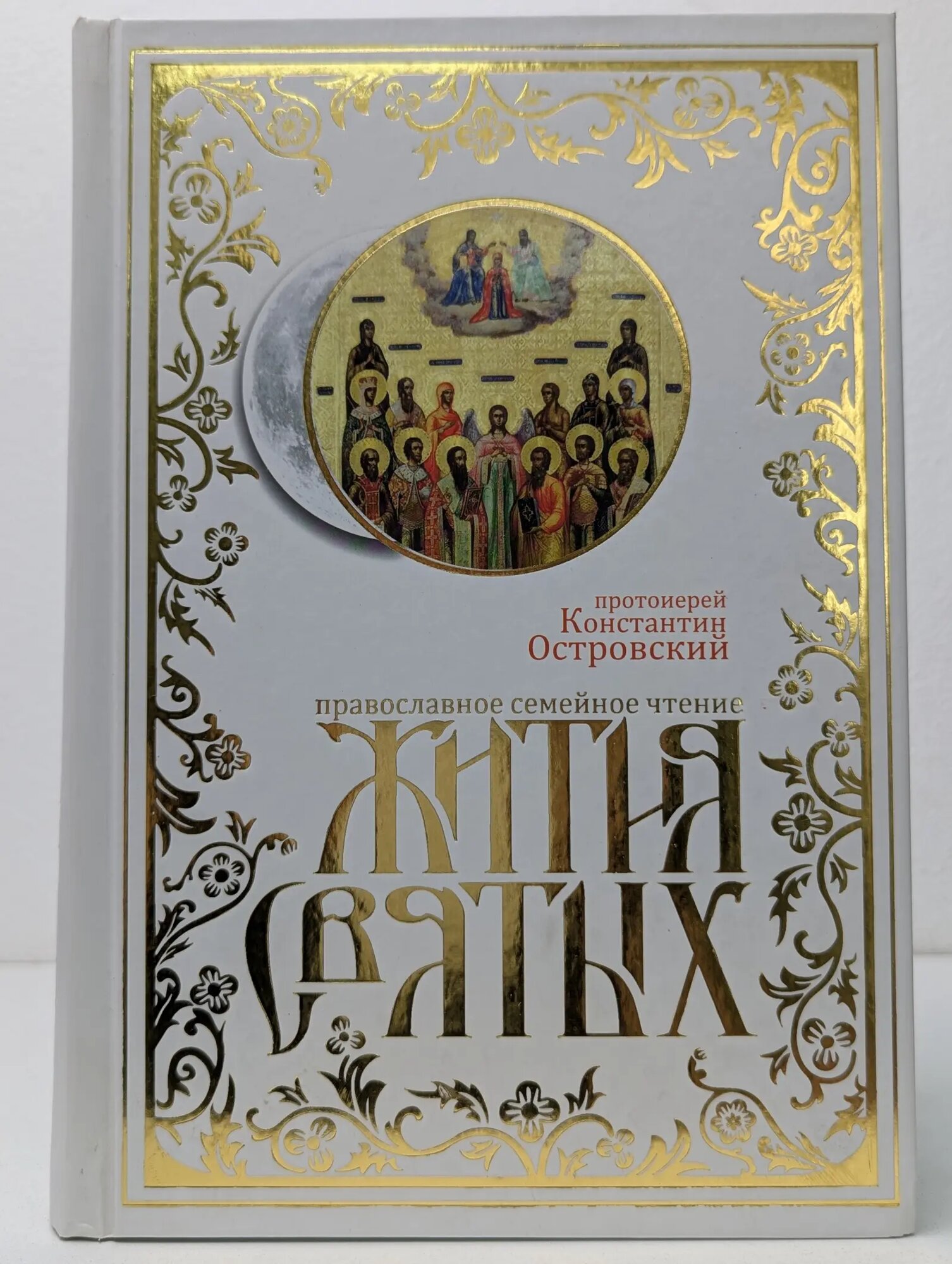 Жития святых Протоиерей Константин Островский 2019
