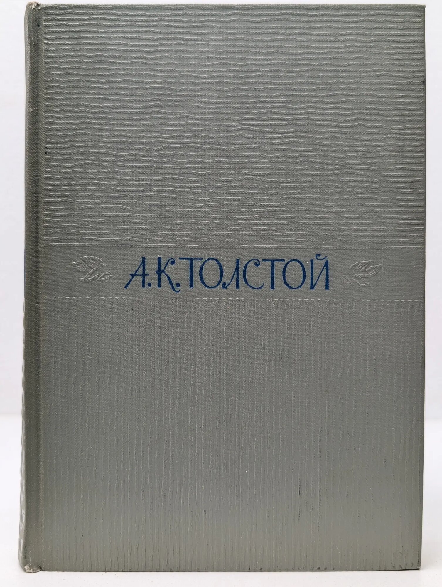 А. К. Толстой. Собрание сочинений в 4 томах. Том 4 Толстой Алексей Константинович 1964