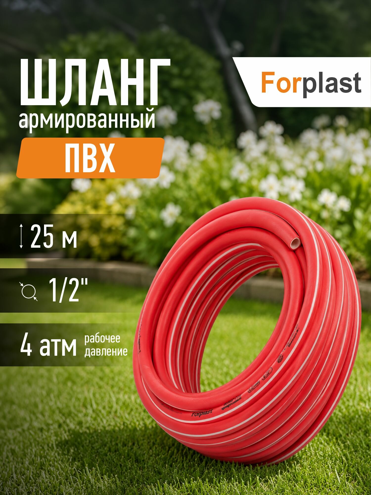 Шланг ТЭП красный, "Forplast"(арм) 1/2", 25м, в т/у
