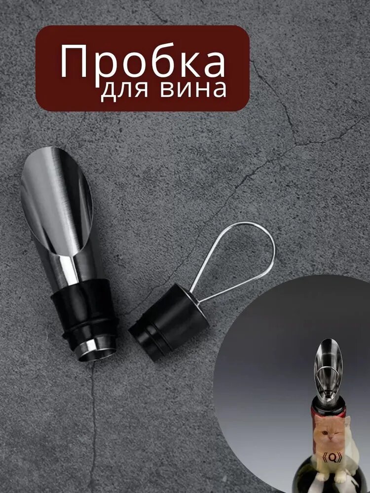 Аэратор, пробка для вина