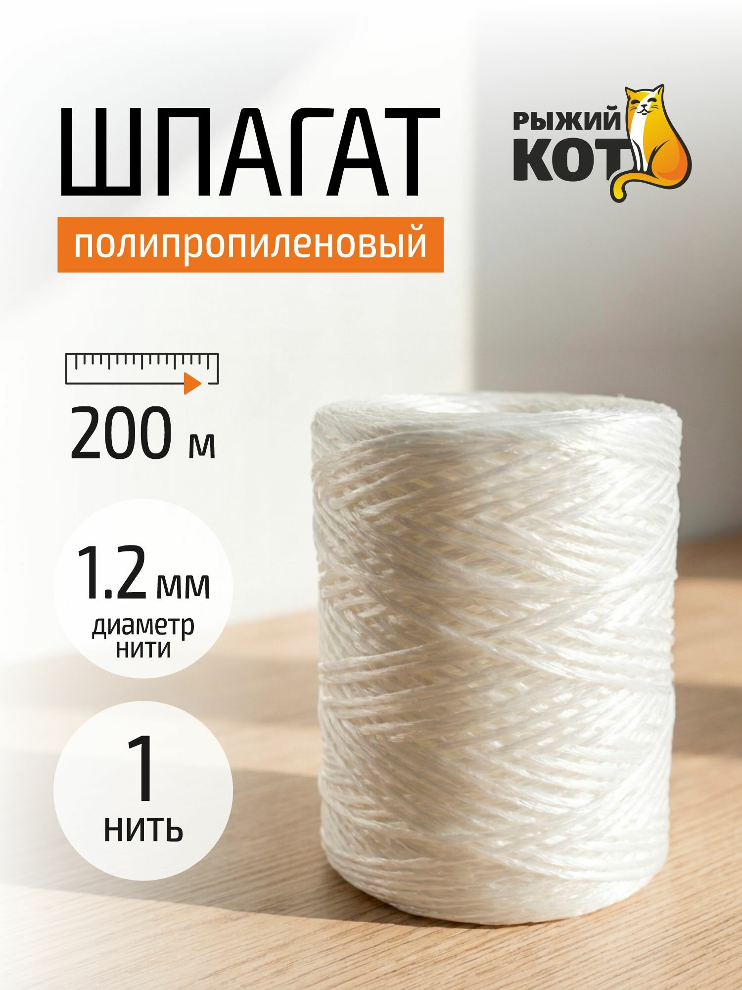 Шпагат полипропиленовый (бобина) в т/у 1200тэкс, длина 200м