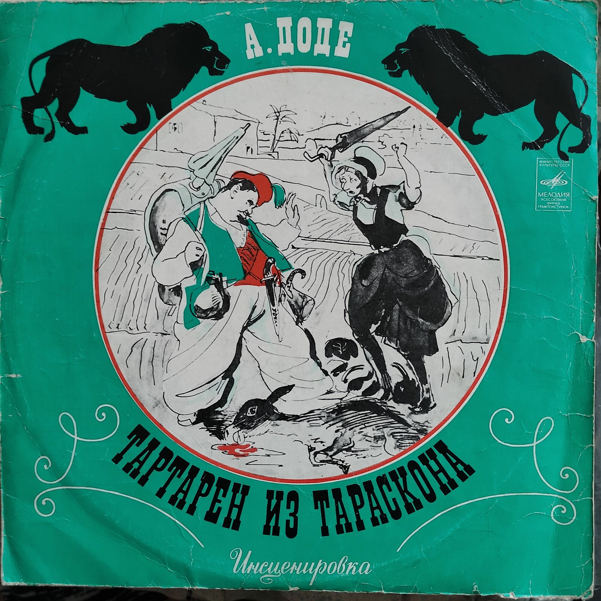 Виниловая пластинка. "ЕХ". А. Доде: "Тартарен Из Тараскона" - Инсценировка. LP 12". РедкостьСм. описание!
