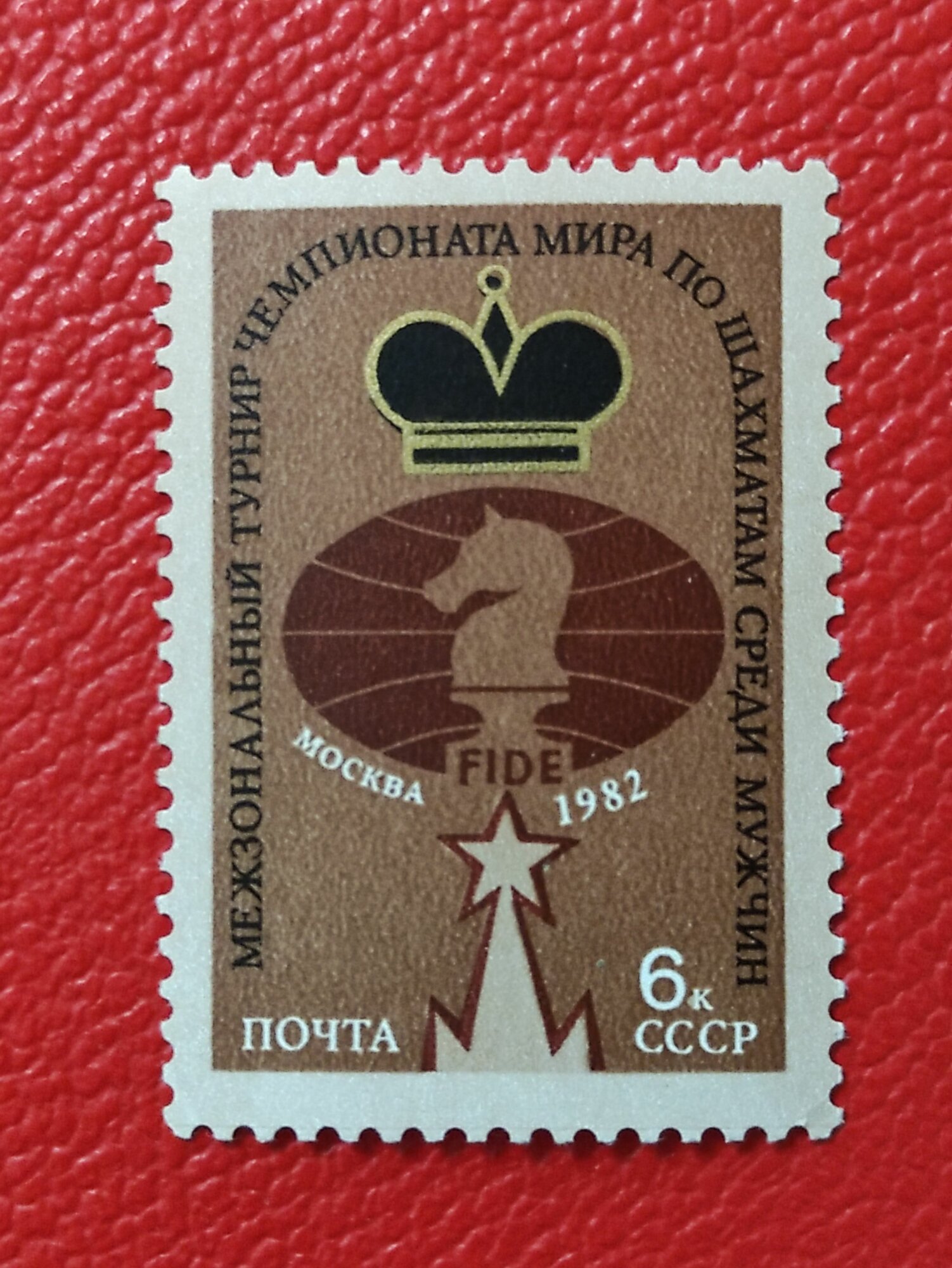 Марки СССР 1982. Спорт - Шахматные турниры: "Турнир в Тбилиси". MNH - См фото