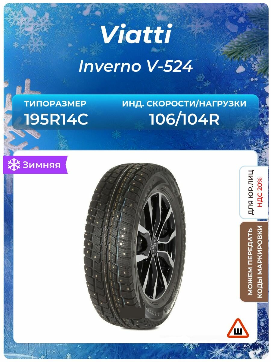 Шина Viatti Inverno V-524 195/80R14C 104/106R шипованные