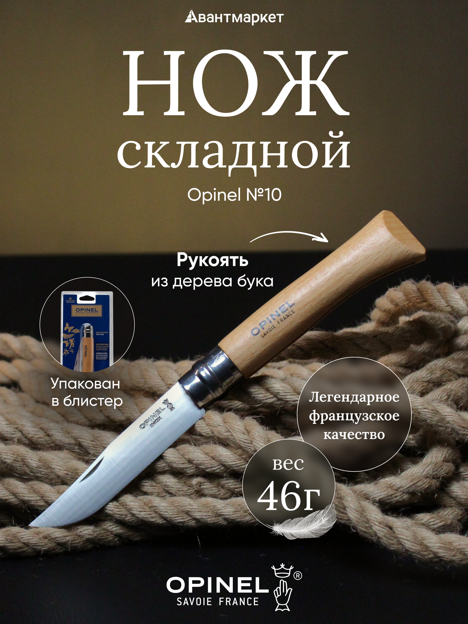 Нож Opinel №10, нержавеющая сталь, рукоять из бука, блистер, 001255