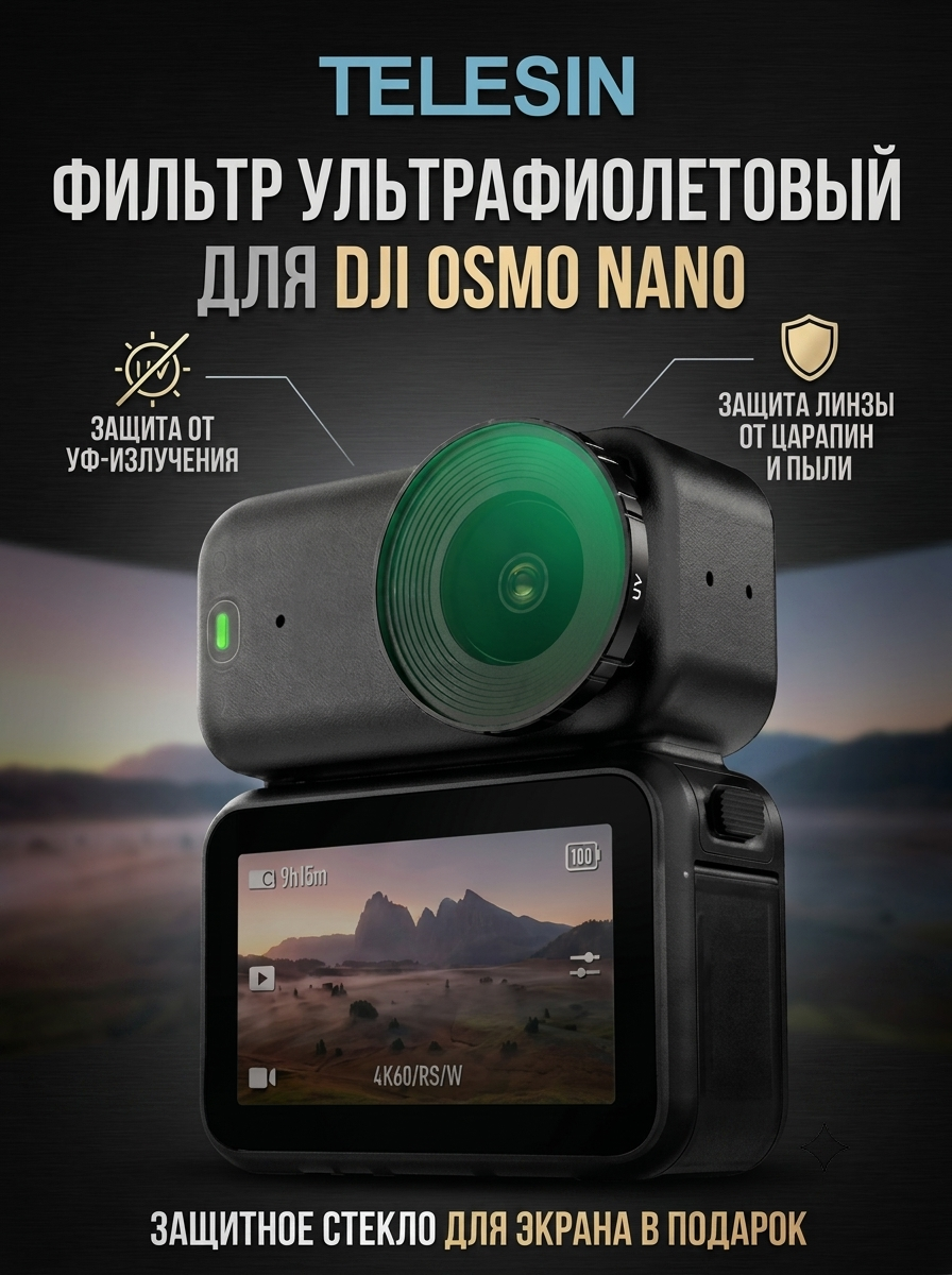 Фильтр UV для экшн камеры DJI OSMO Nano