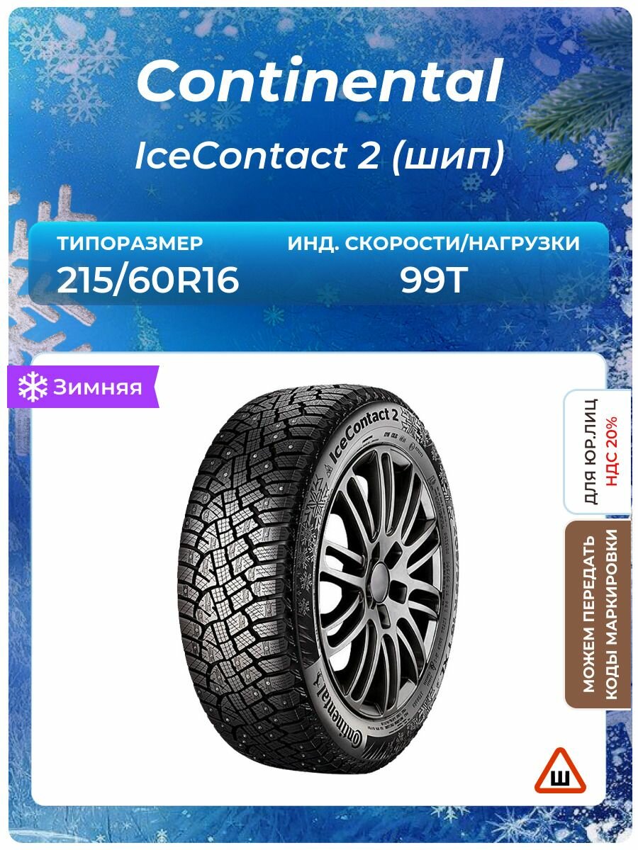 Шина Continental IceContact 2 (шип) 215/60R16 99T шипованные