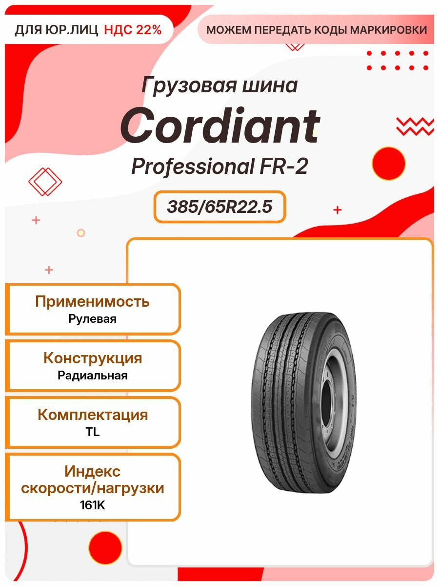Грузовая шина, Cordiant Professional FR-2, 385/65R22.5, 161K, TL, Рулевая