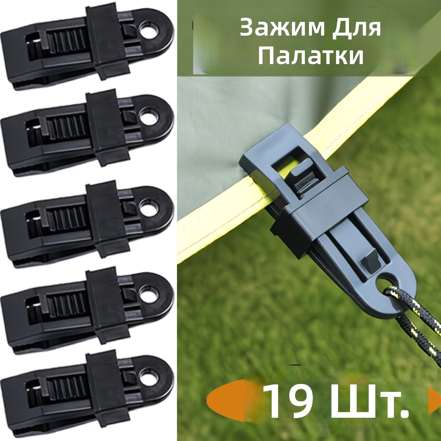 Крепления для палатки пластиковые прочные с пряжками для веревок 19 шт для тентов навесов кемпинга и пикников