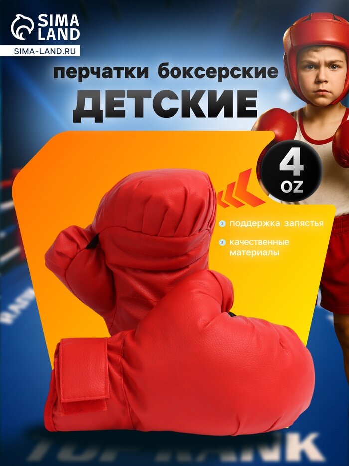 Перчатки боксёрские детские, размер 4 oz, красные