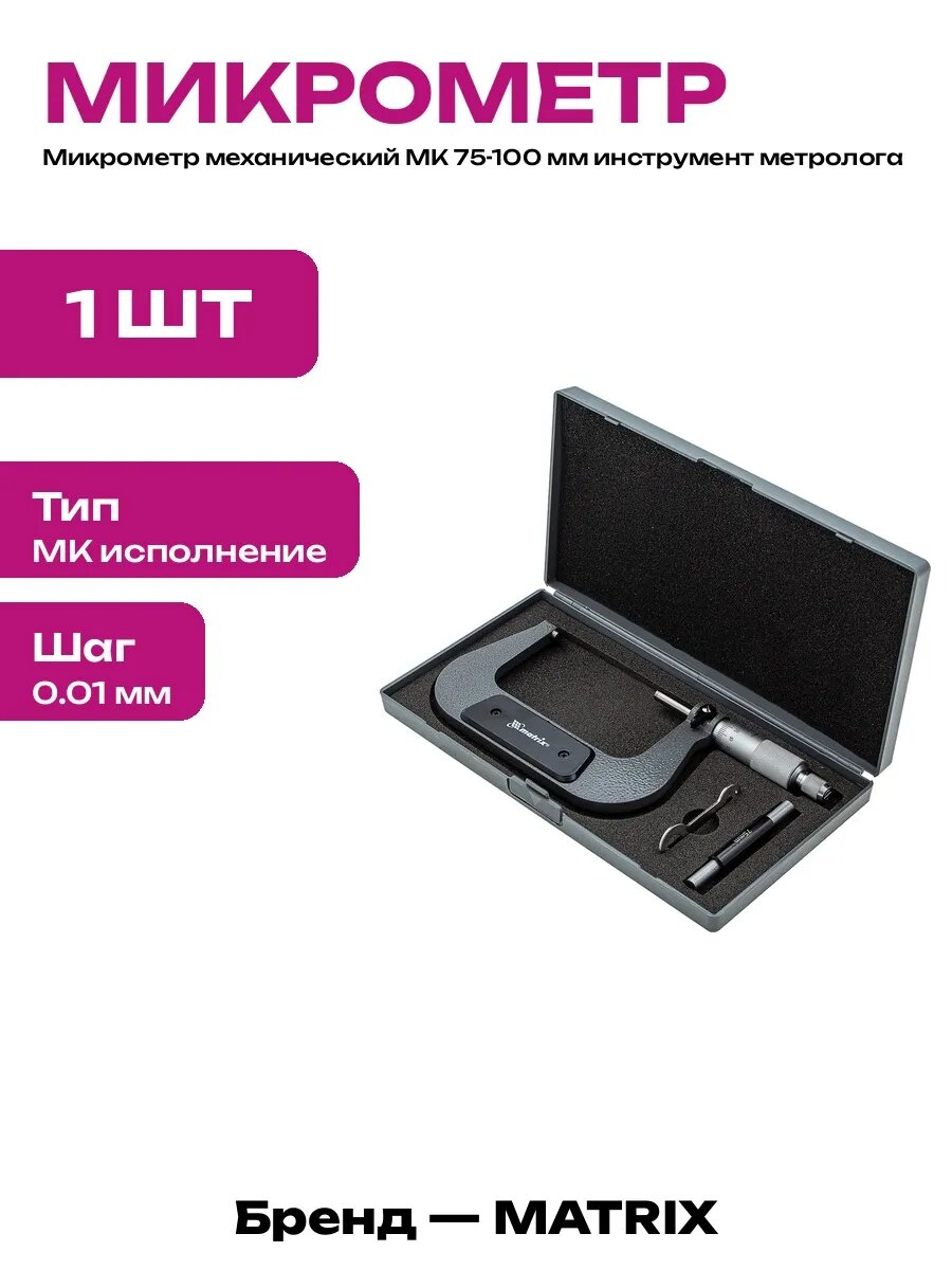 Микрометр гладкий МК измерительный прибор 75 100 мм шаг