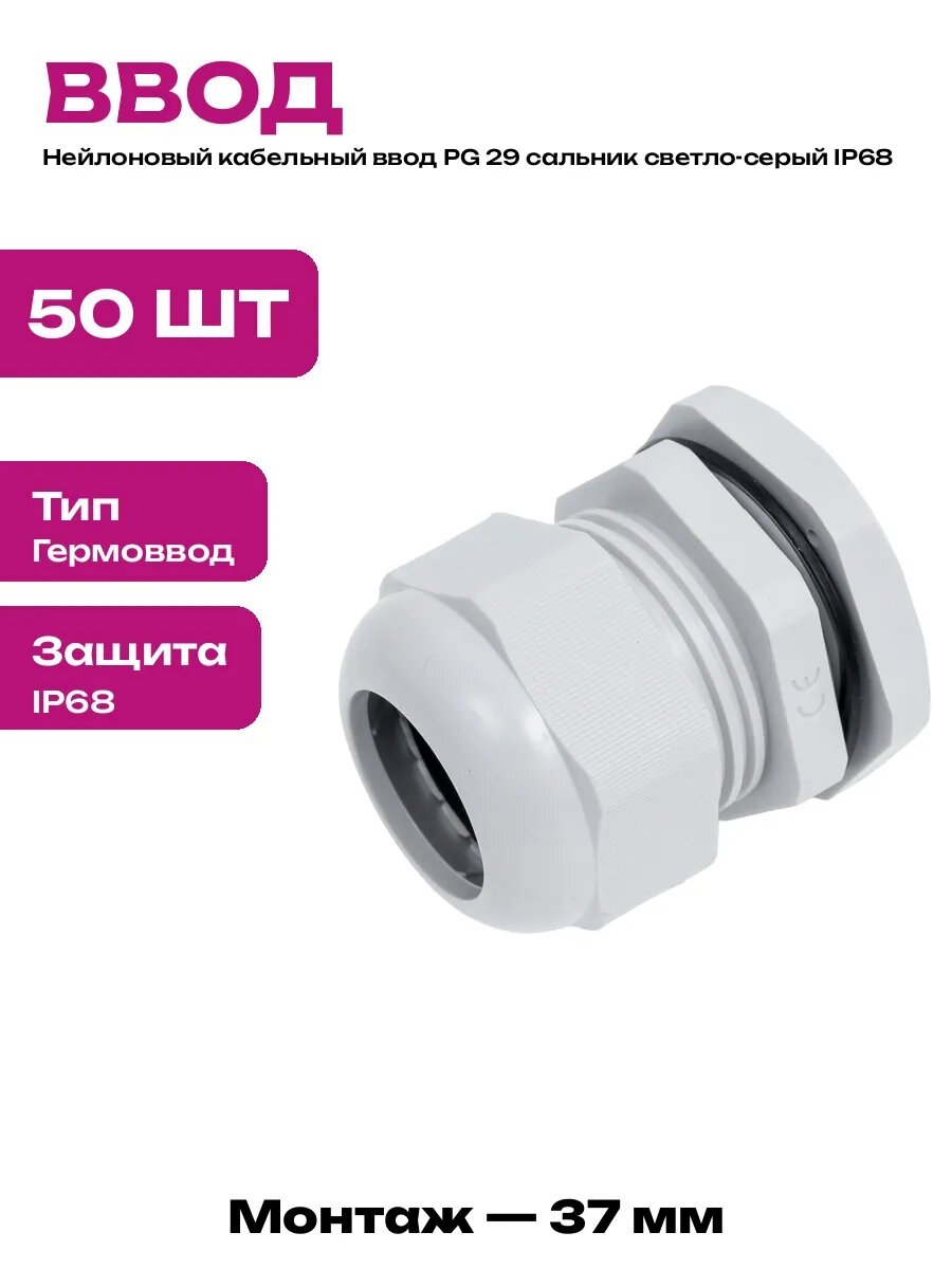 Гермоввод нейлоновый PG 29 серый для кабеля комплект 50