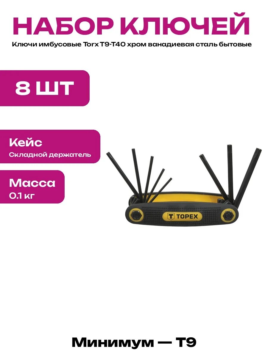 Набор ключей Torx складной держатель 8 штук прямой профиль