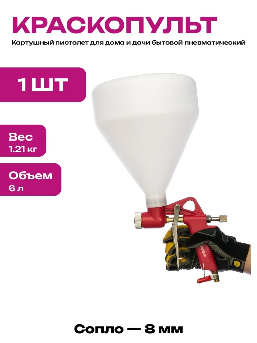 Картушный пистолет для штукатурки с соплом 8 мм 6 литров