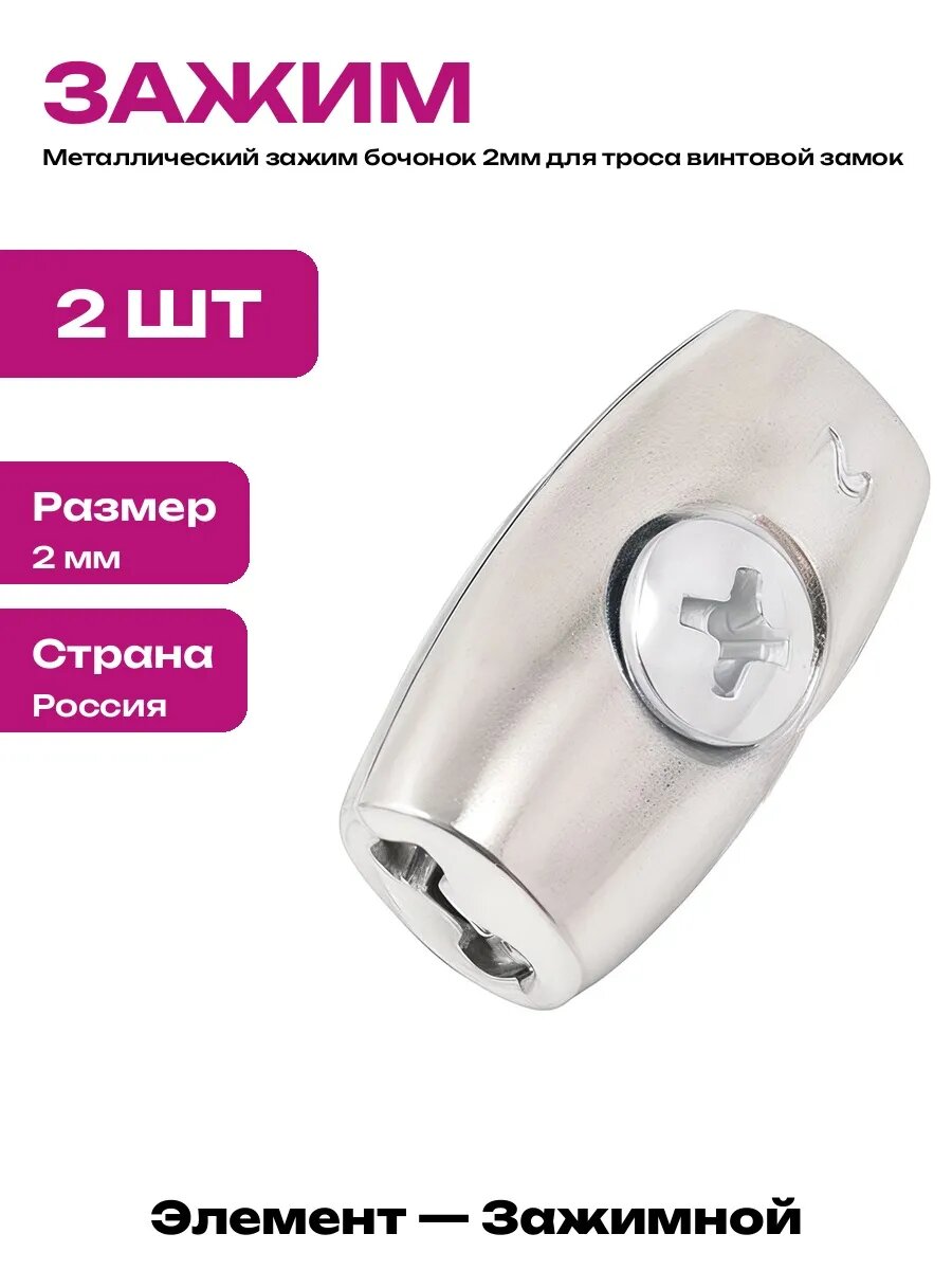 Зажим бочонок для фиксации троса 2мм стальной оцинкованный