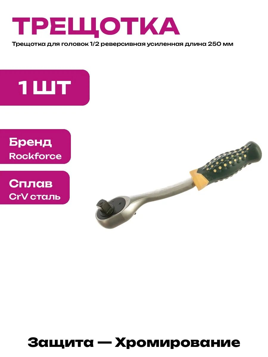 Трещотка для головок усиленная изогнутая 250 мм 1/2 дюйма