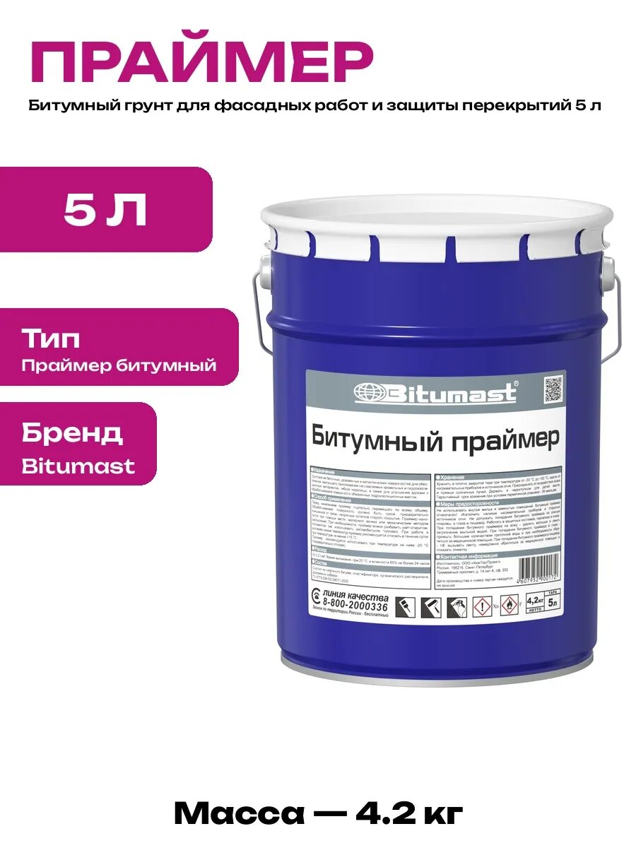 Праймер битумный для гидроизоляционных и кровельных работ 5л
