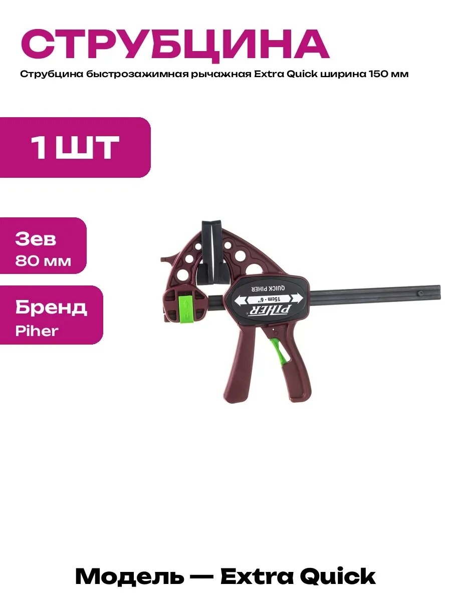 Быстрозажимная струбцина Extra Quick 150 на 80 мм сила 1500N
