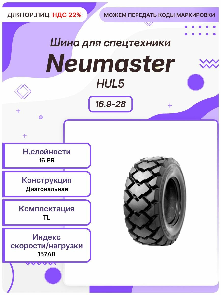 Спец шина, Neumaster HUL5, 16.9-28, 157A8, TL