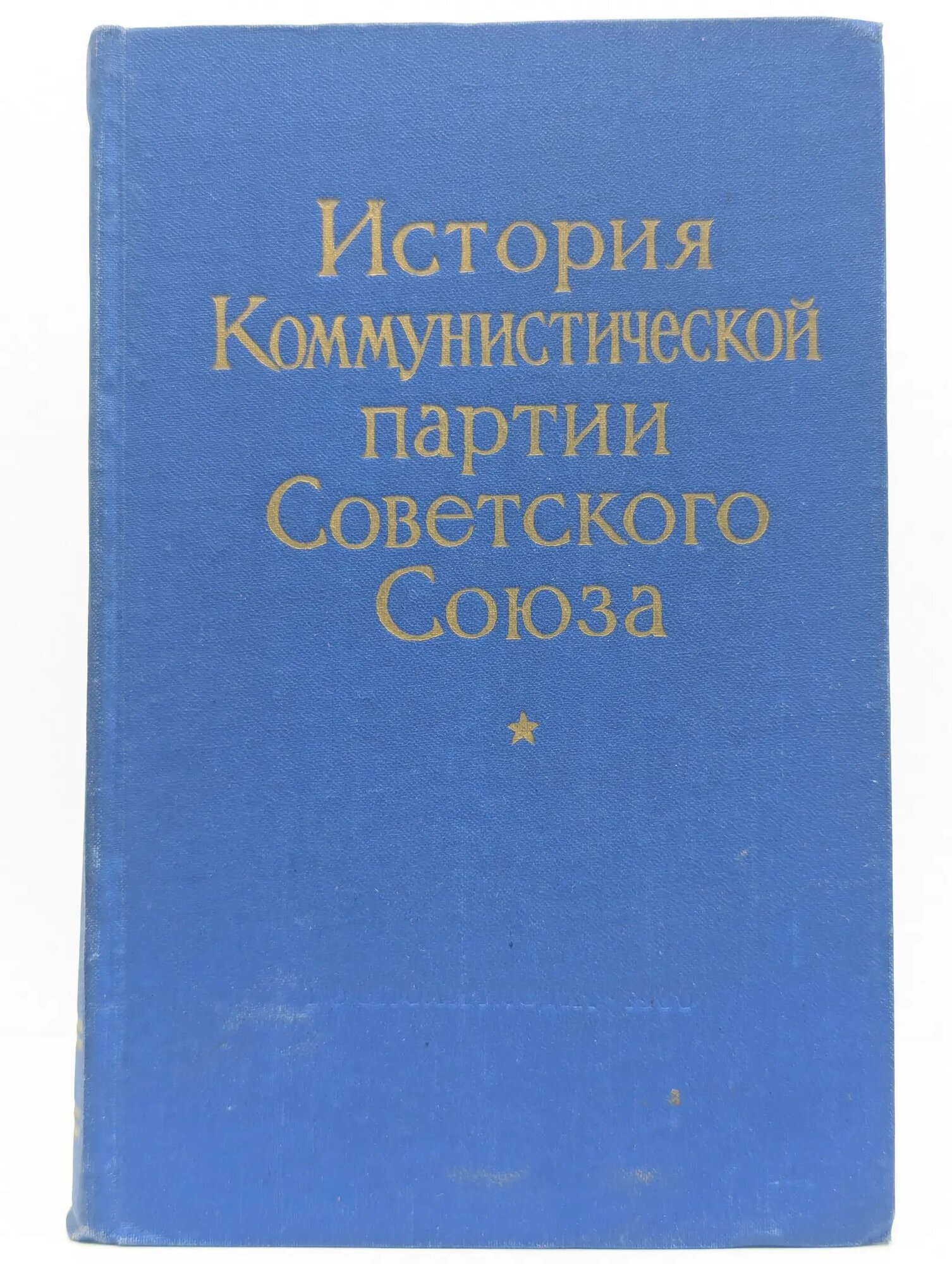 История Коммунистической партии Советского Союза Сборник 1960