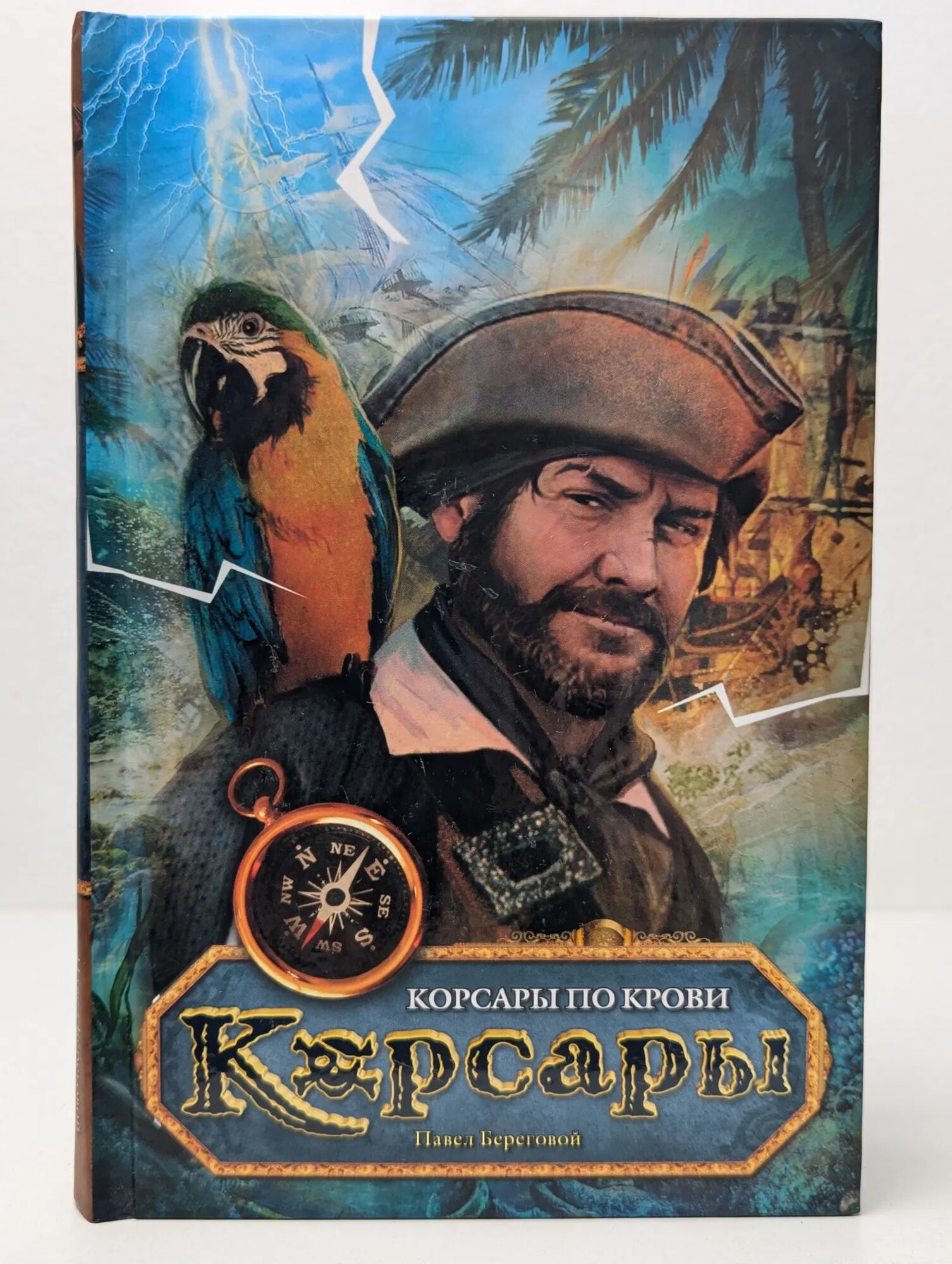Корсары. Корсары по крови Береговой Павел Ульянович 2012