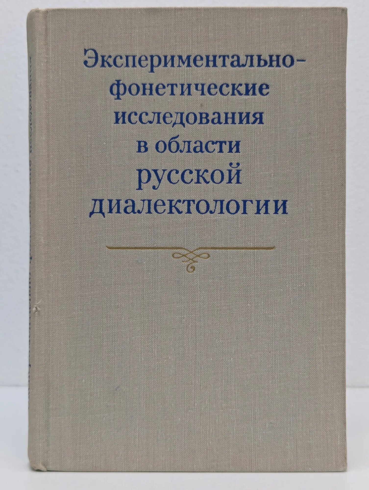 Экспериментально-фонетические исследования в области русской диалектологии Сборник 1977
