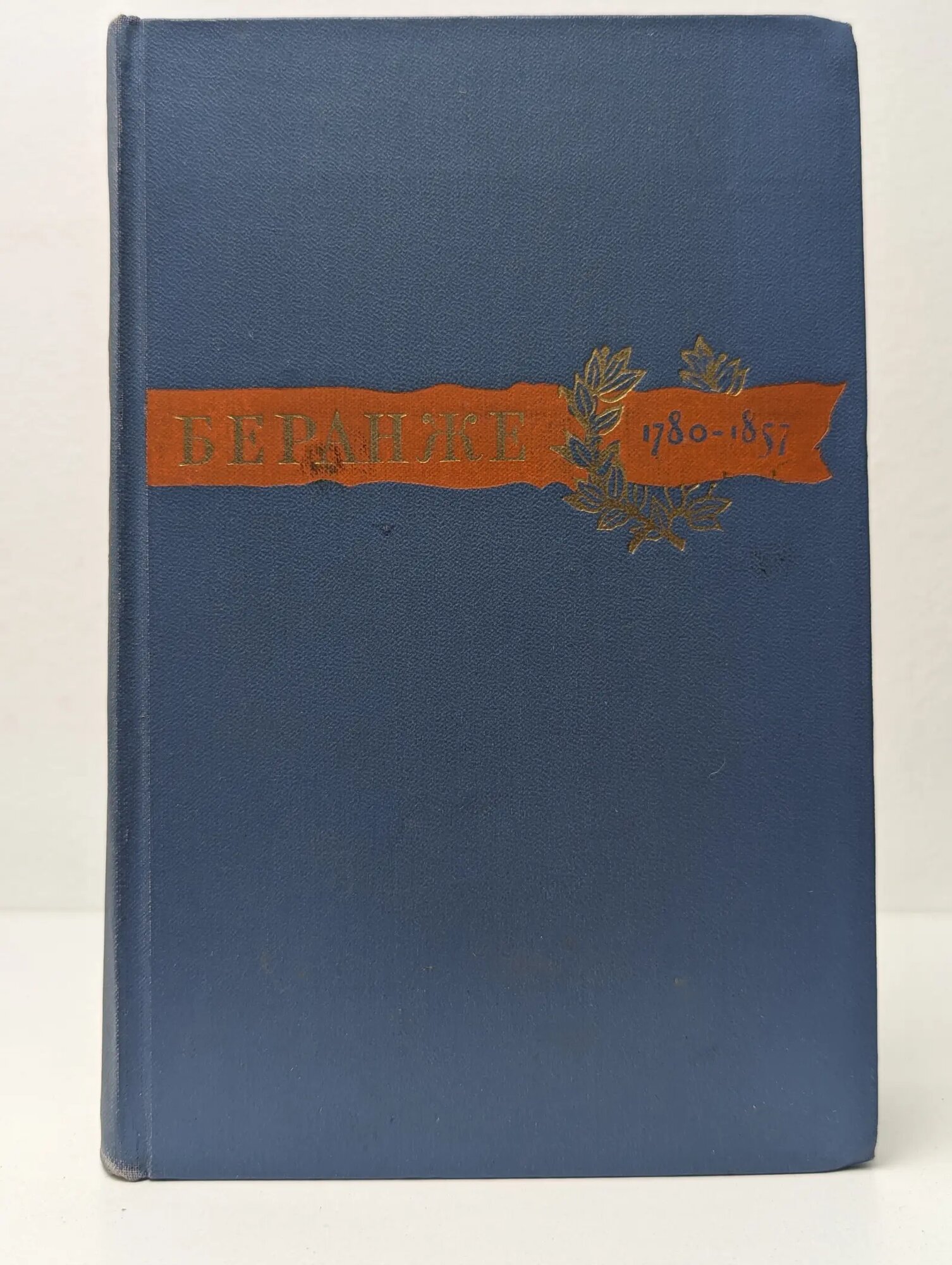Пьер Жан Беранже. Сочинения. 1780-1857 Беранже Пьер-Жан 1957