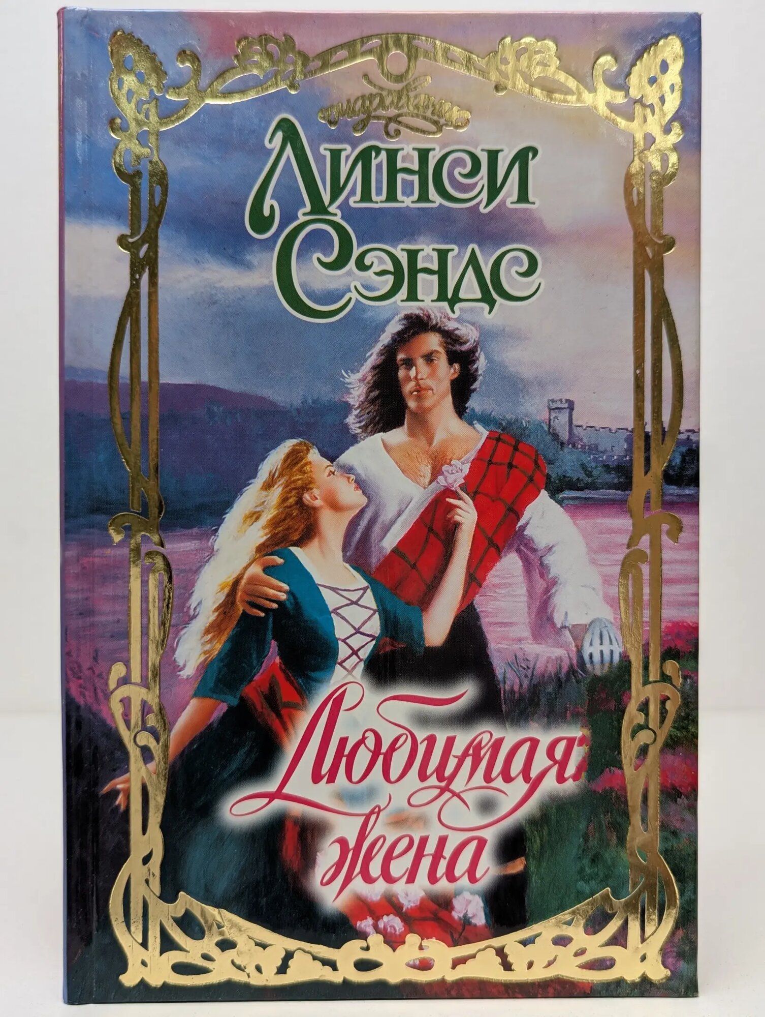 Любимая жена Сэндс Линси 2008
