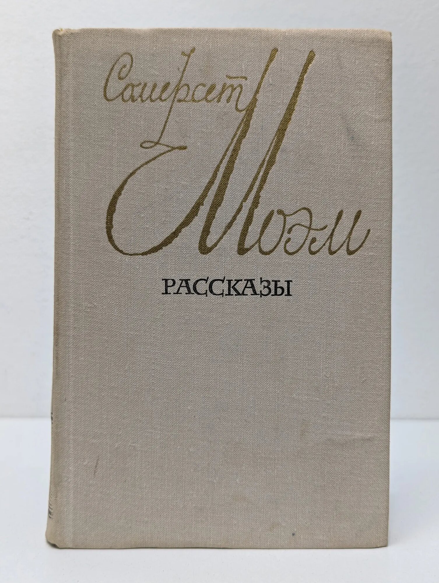 Моэм Сомерсет. Рассказы Моэм Уильям Сомерсет 1979