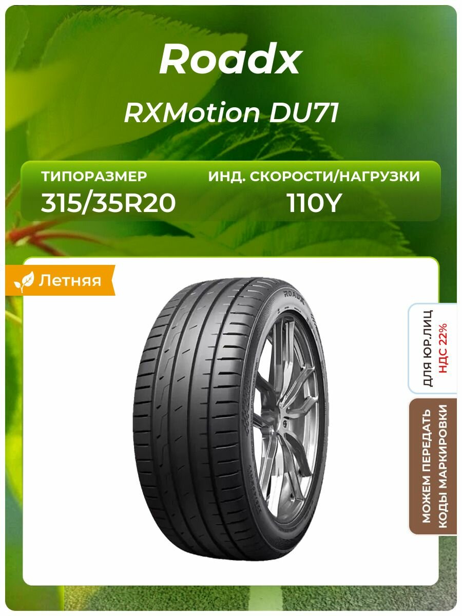Шина Roadx RXMotion DU71 315/35R20 110Y