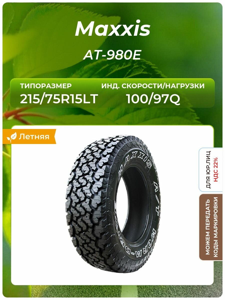 Шина Maxxis AT-980E 215/75R15 100/97Q
