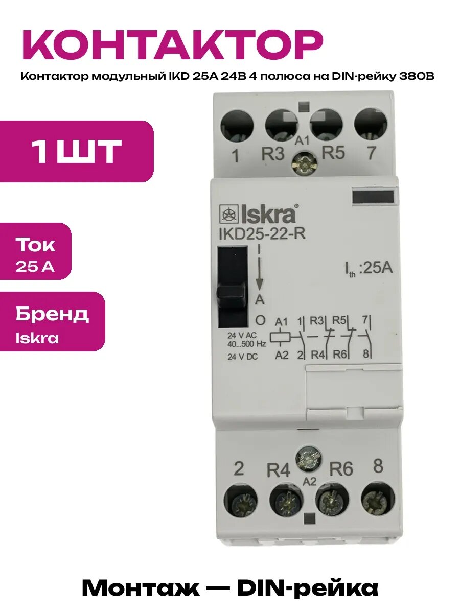 Контактор 4 полюса 25А 24В на DIN рейку AC DC модульный