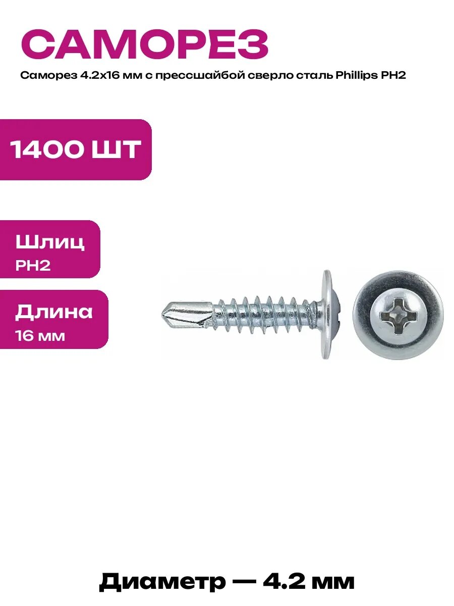 Саморезы с прессшайбой сверло 4.2х16 мм оцинкованные 1400 шт