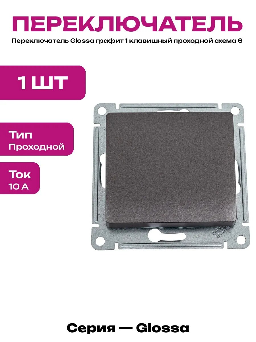 Переключатель Glossa графит одноклавишный проходной схема 6