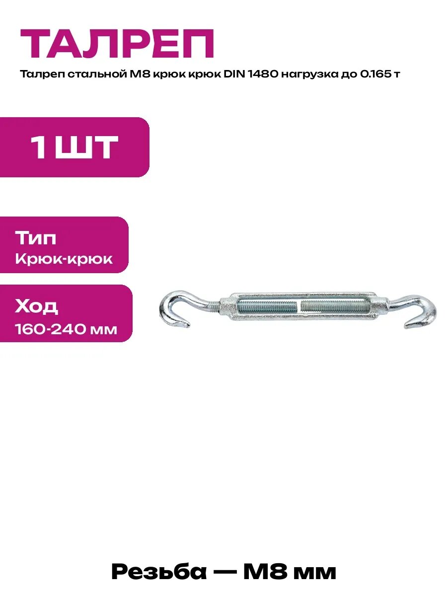 Натяжитель для троса М8 талреп крюк крюк серебристый 110 мм