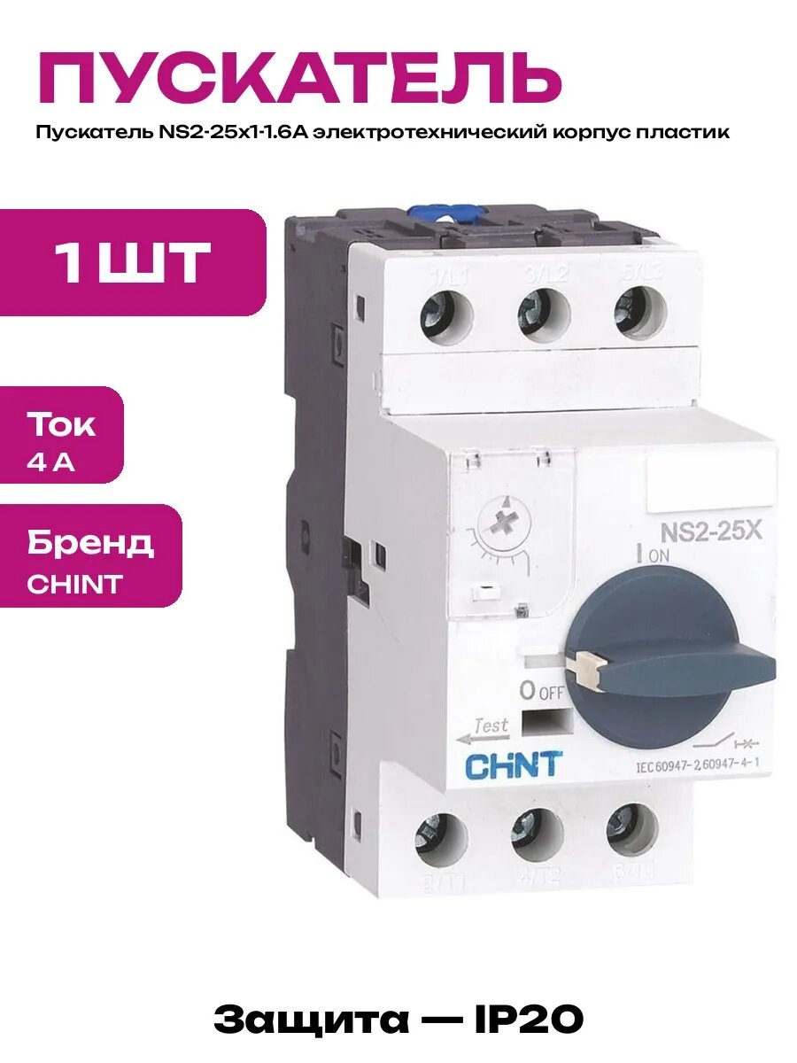Автомат защиты двигателя 1.6А пускатель для двигателя IP20