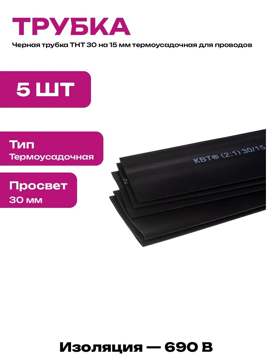 Термоусадка 30 на 15 мм полиолефин черная 5 штук 1 метр
