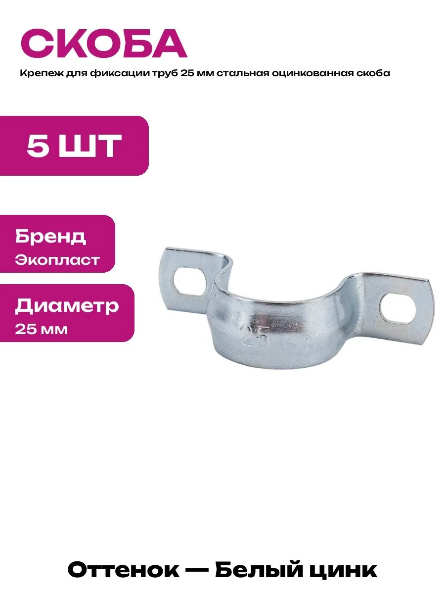Скоба 25 мм для крепления водопровода оцинкованная 5 шт