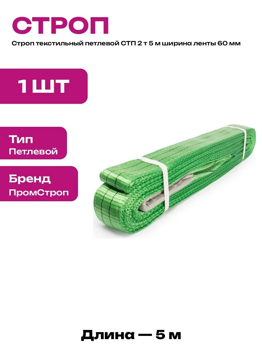 Строп текстильный петлевой СТП 2т 5м грузовой полиэстер