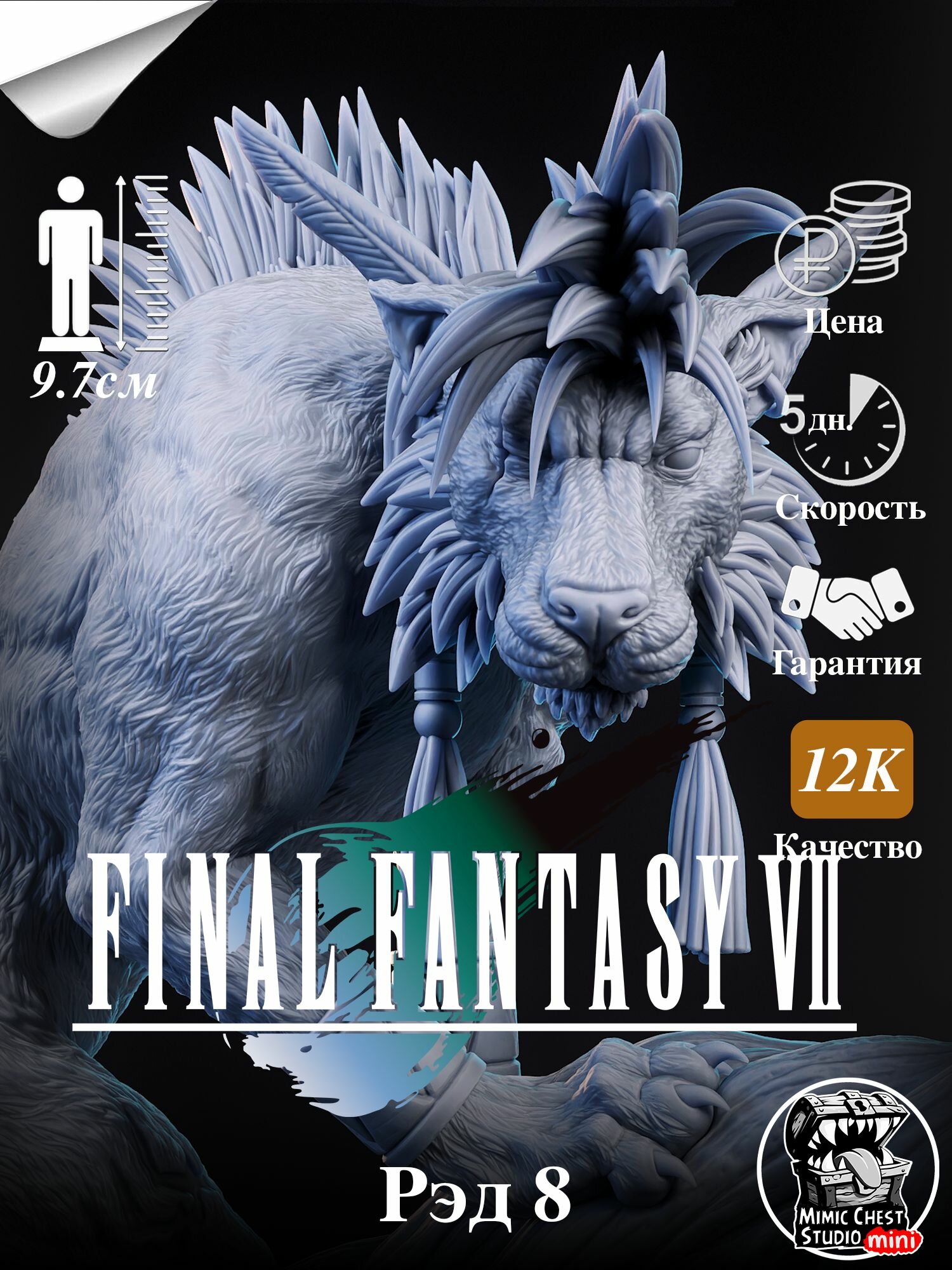 Фигурка Red XIII из игры Final Fantasy, мини версия