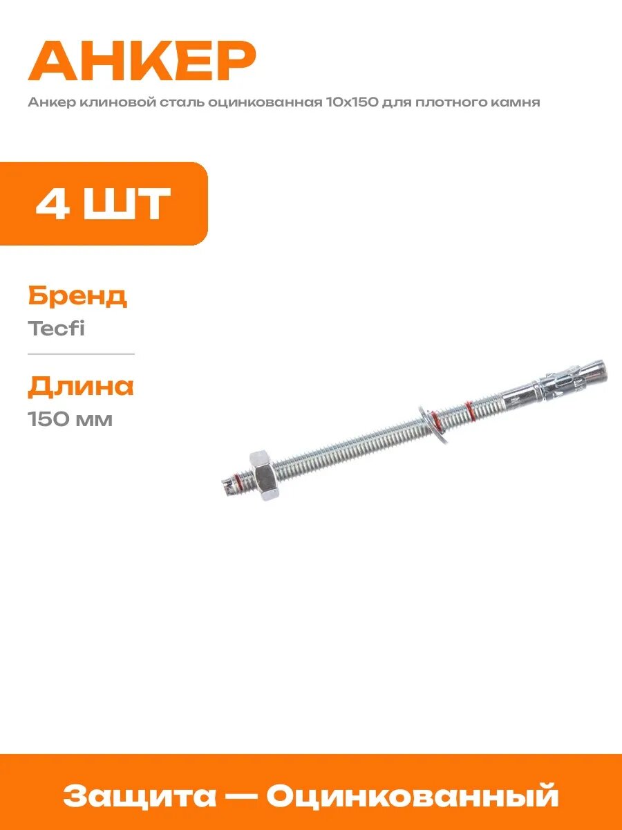 Усиленный клиновой анкер 10х150 мм оцинкованный 4 шт