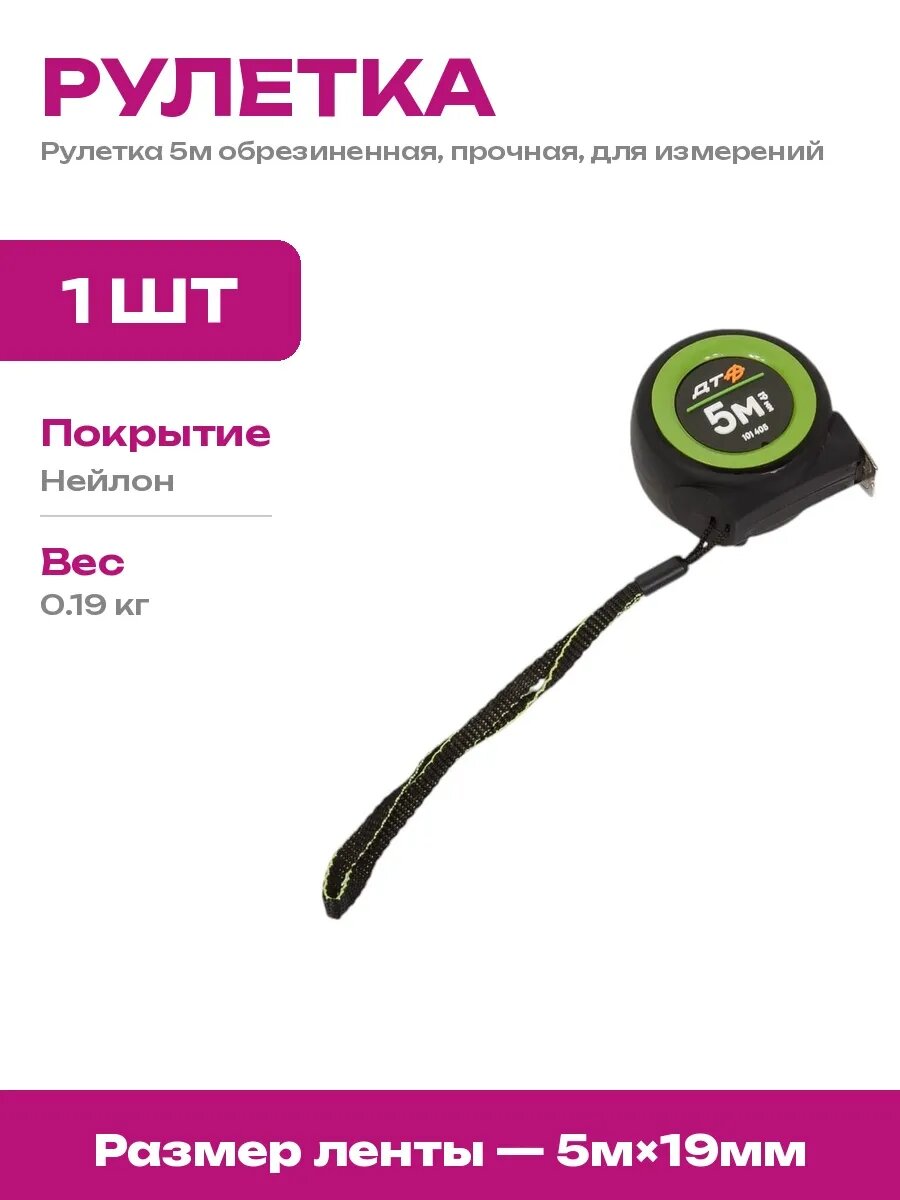 Рулетка измерительная 5м с фиксатором для ремонта дома